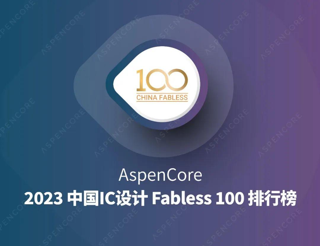 中国最优秀的IC设计企业TOP100最新名单出炉！（含传感器10强） - 知乎