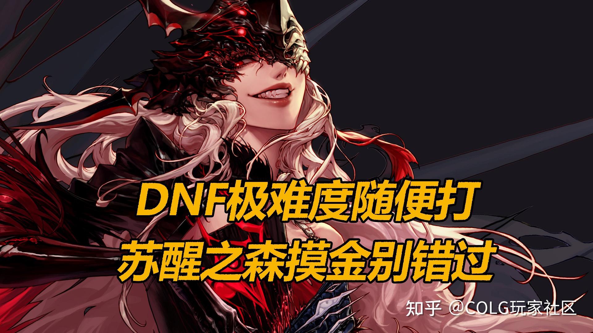 DNF新版摸金圣地，苏醒之森随便打 - 知乎