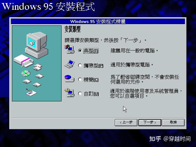 1998年的繁体Windows 95安装程式体验 - 知乎