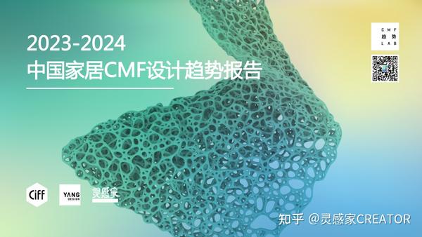 黄晓靖《2023/2024中国家居CMF设计趋势报告》| 「CMF趋势LAB_2023」特展演讲实录 - 知乎