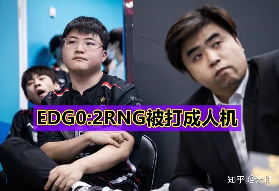 “为了4杀家不要了！”EDG0:2被RNG打成人机，Uzi赛后被网友喷惨 - 知乎