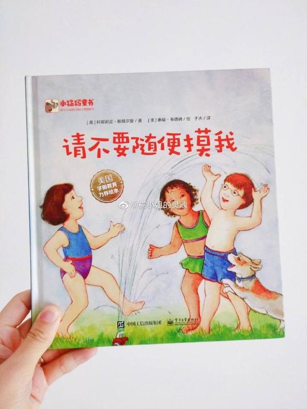安全教育类绘本当妈的必须推 《请不要随便摸我》 知乎