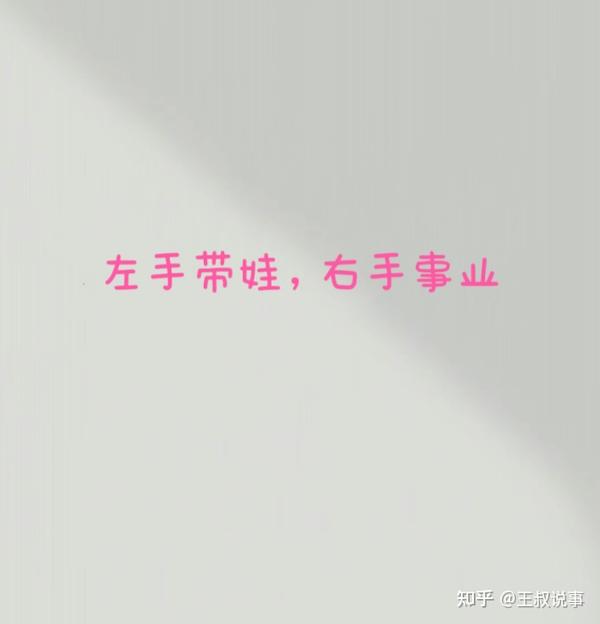 宝妈在家带娃，适合做些什么？ 知乎