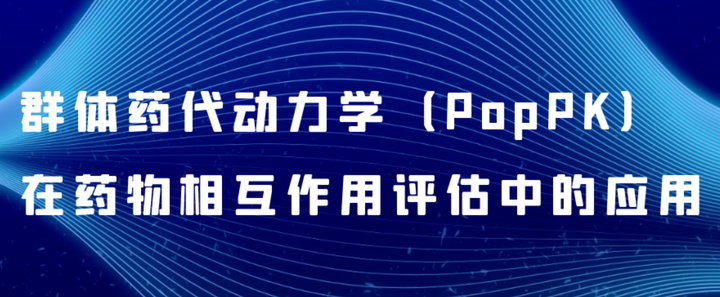 定量药理学 群体药代动力学（PopPK）在药物相互作用评估中的应用 - 知乎