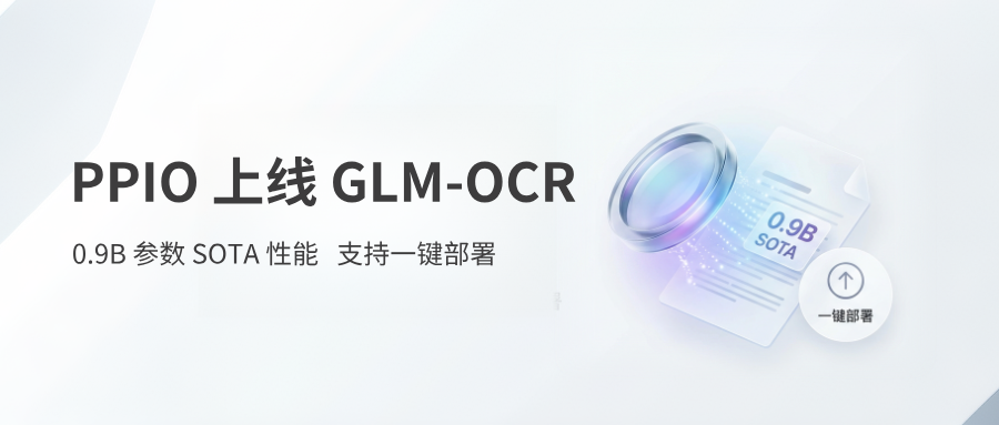 PPIO上线GLM-OCR：0.9B参数SOTA性能，支持一键部署 - 知乎