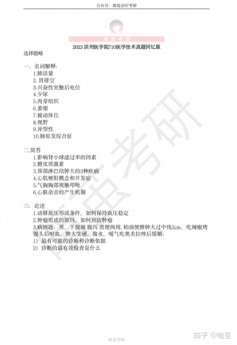 【暗茧考研】2023考研康复运医/运康运科各院校真题汇总，建议收藏！ - 知乎