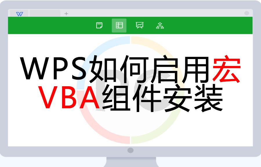 技能 Wps如何启用宏功能,vba组件安装 知乎