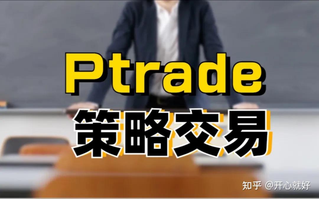 量化交易QMT及PTRADE开通全攻略 - 知乎