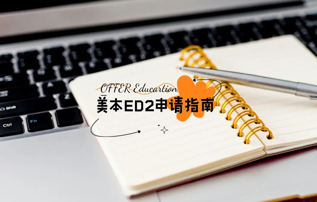 2025fall 美本ED申请的备选方案：ED2申请指南 - 知乎