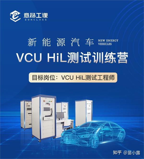 新能源汽车VCU HiL测试训练营带你成为一名专业的HiL测试工程师。另有双十一巨惠活动哦~ - 知乎