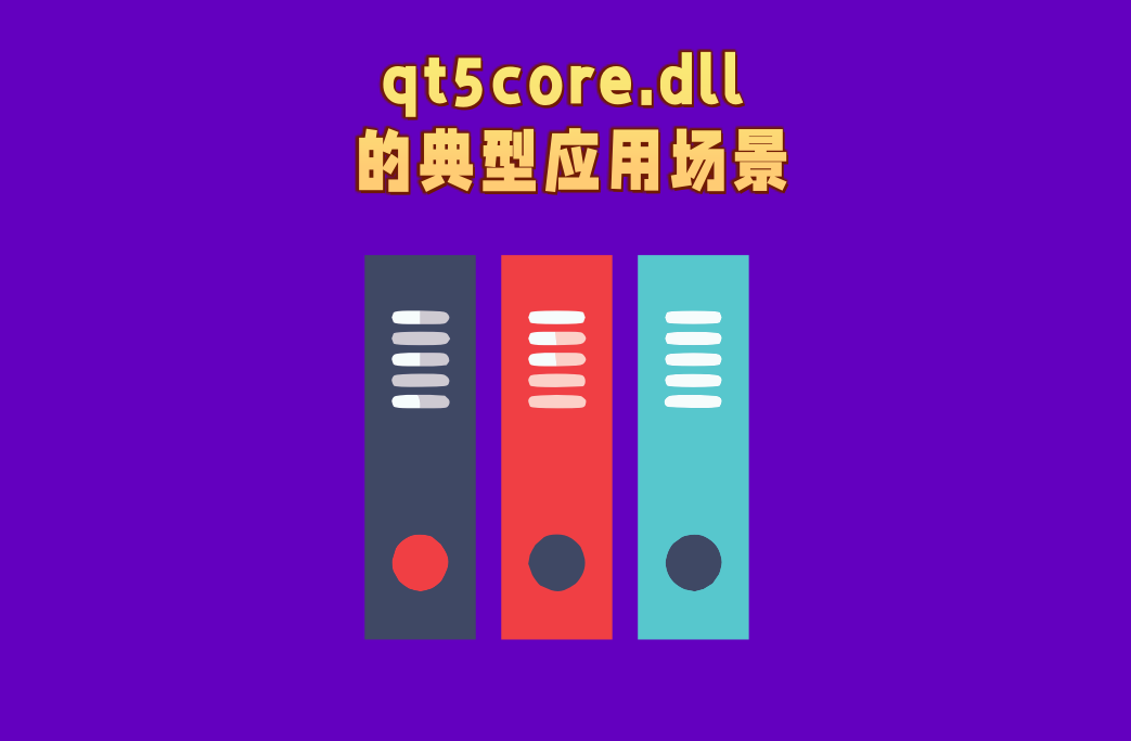 电脑出现‘由于找不到qt5core.dll,无法继续执行代码’的问题要如何处理 - 知乎