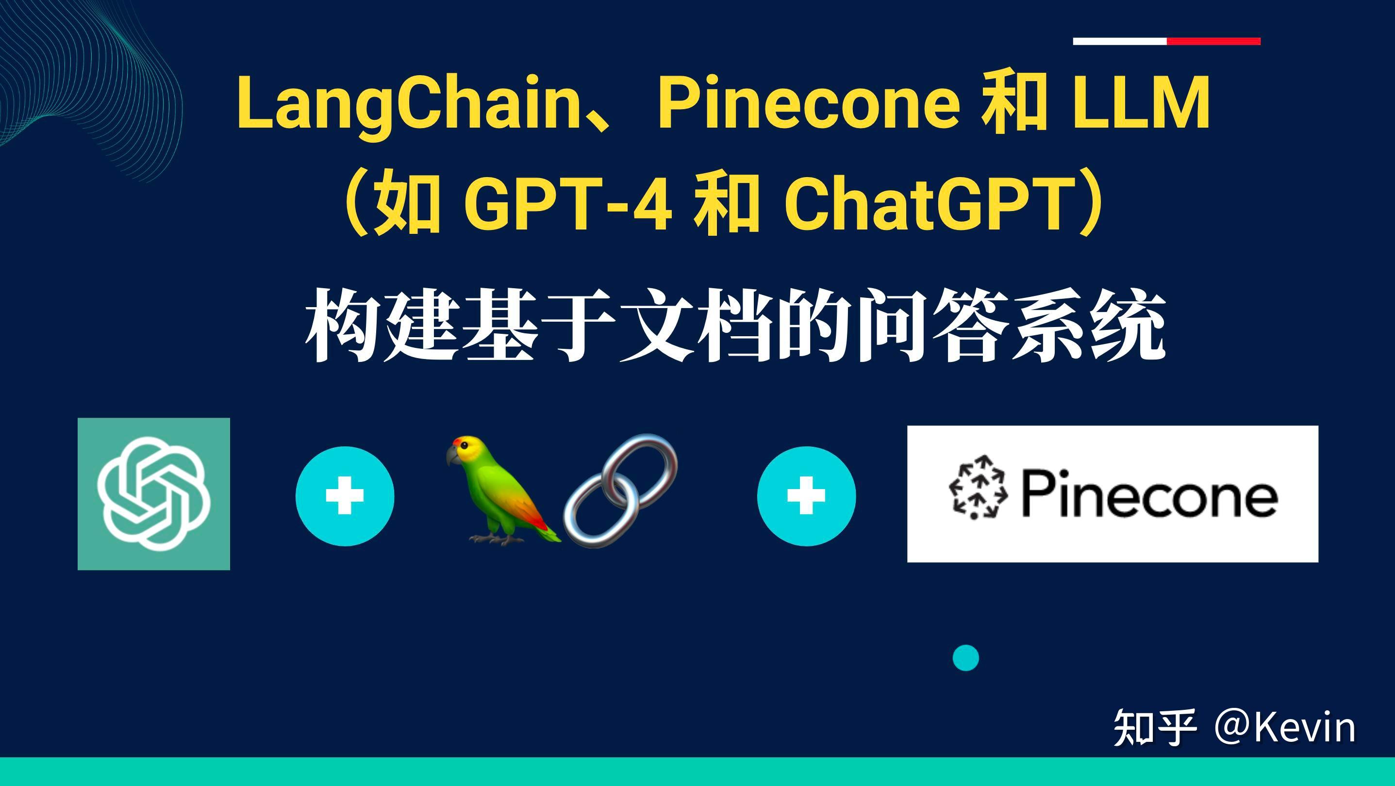 从零开始用LangChain、Pinecone和LLMs搭建你自己的文档问答系统 - 知乎