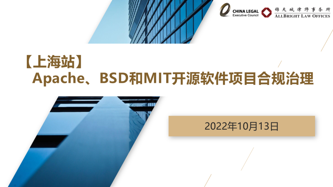 LCOUNCIL理购资讯 | Apache、BSD和MIT开源软件项目合规治理研讨会圆满举办！ - 知乎