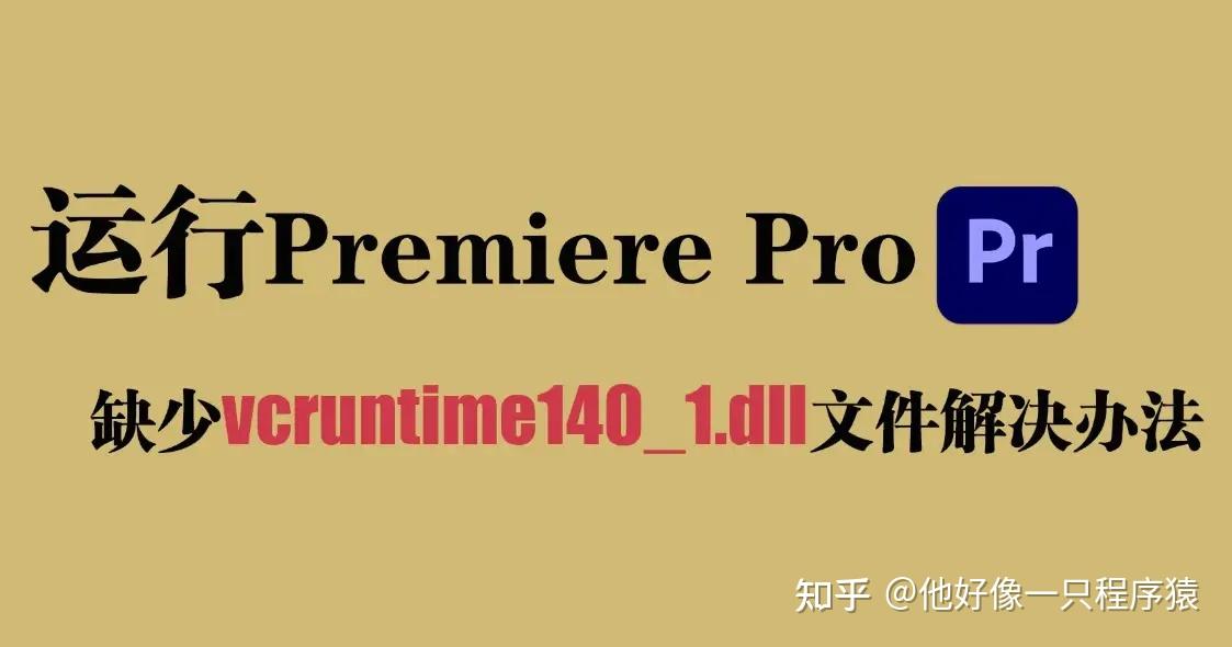 vcruntime140_1.dll下载及安装修复教程分享 - 知乎