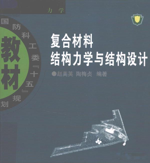 【限时领取】192页经典书籍《复合材料结构力学与结构设计》 知乎