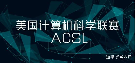 美国计算机科学联赛ACSL，学编程的学员不容错过！ - 知乎