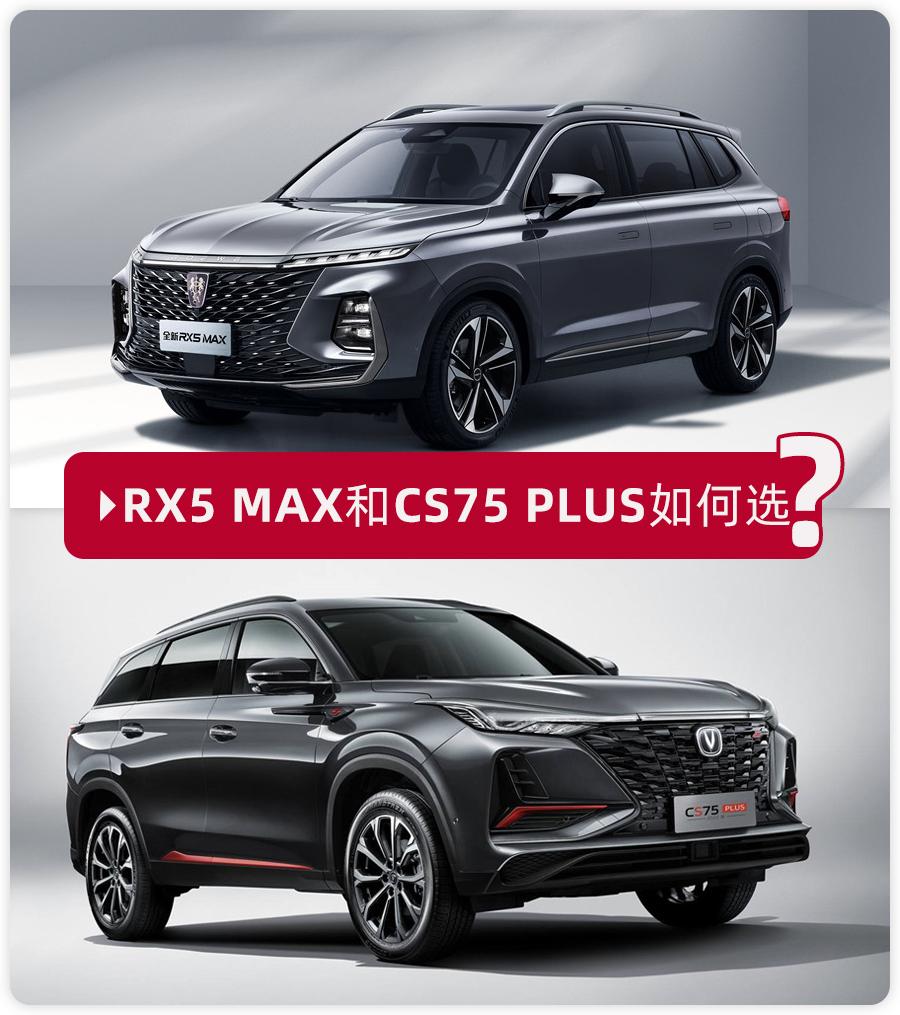 12-15万，想买台大空间SUV，荣威RX5 MAX和长安CS75 PLUS怎么选？ - 知乎