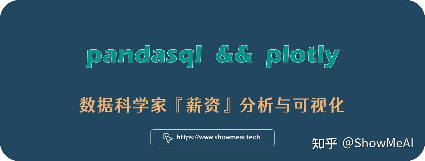 数据科学家赚多少?基于pandasql和plotly的薪资分析与可视化 ⛵ 知乎