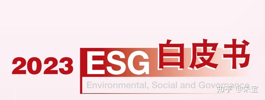 ESG是什么？为什么那么火？2023年中国ESG实践白皮书及专题报告 - 知乎