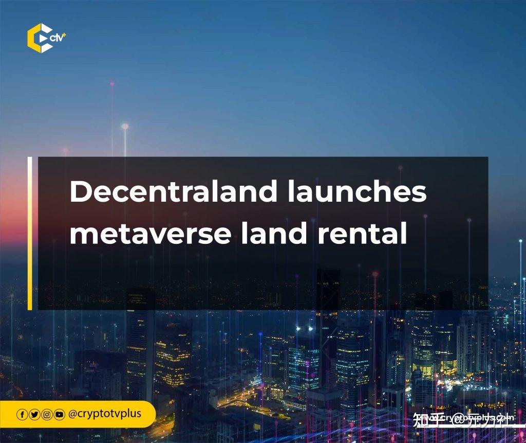 元宇宙平台Decentraland推出虚拟地块LAND租赁业务 - 知乎