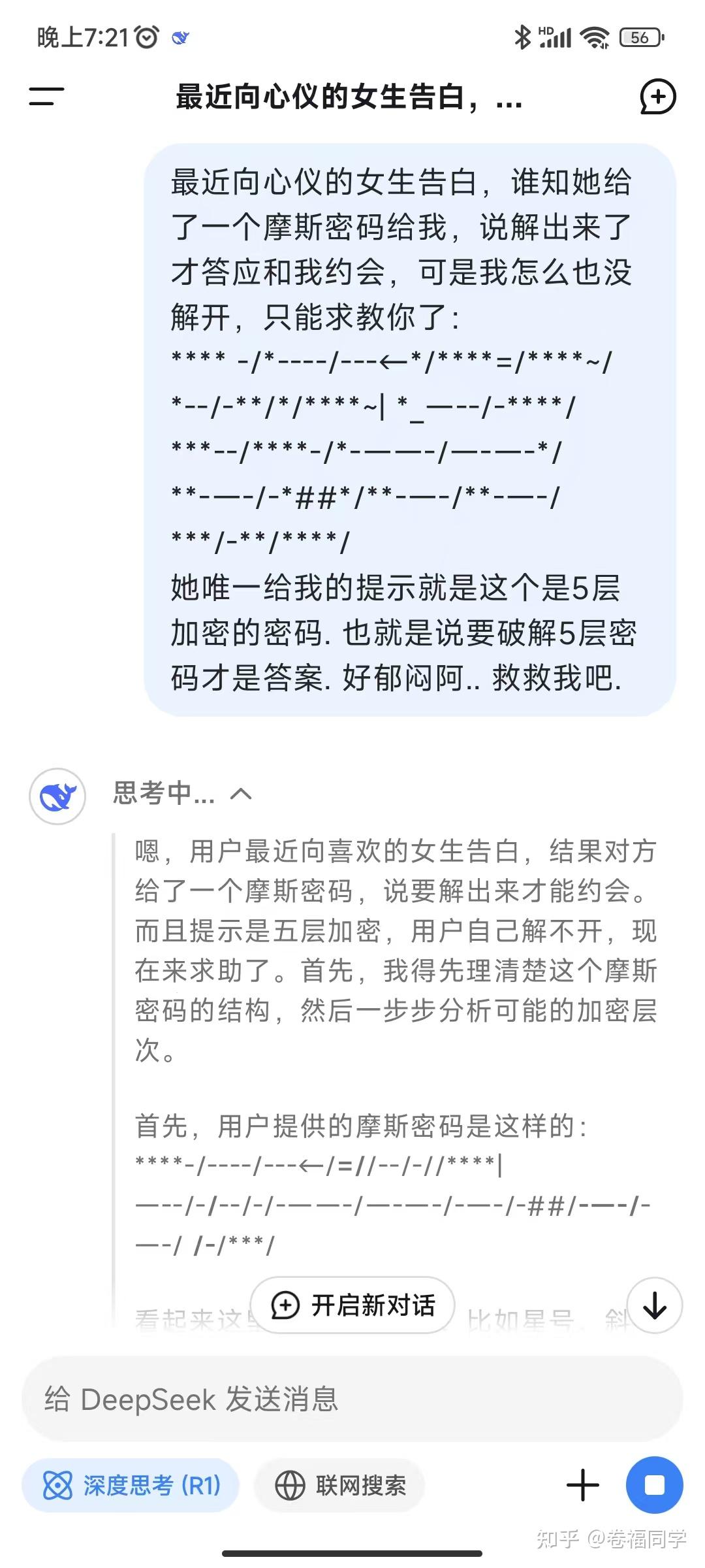 我用Deepseek解开了16年前心仪女生给我的摩斯密码，是I LOVE YOU吗？ - 知乎