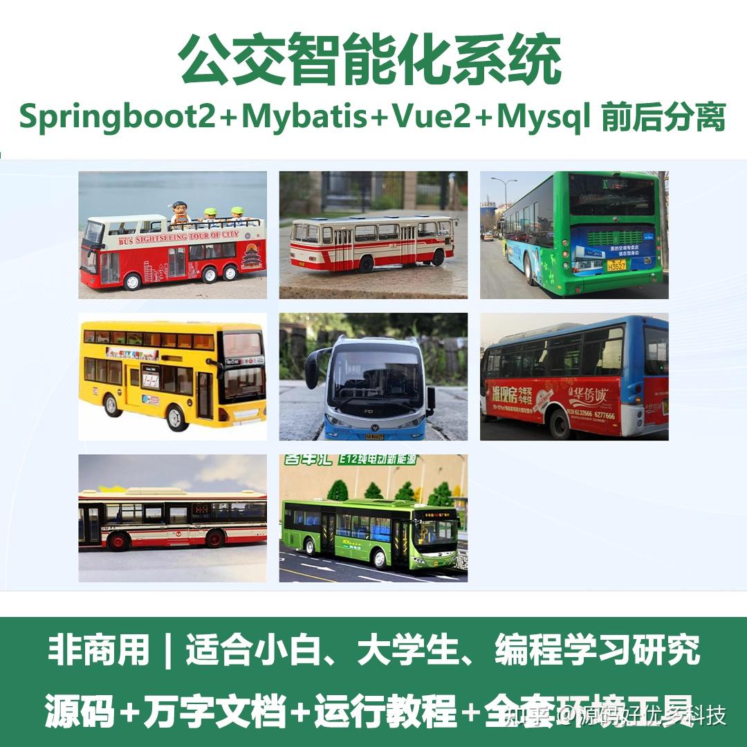 公交智能化系统源码 Java+SpringBoot+Vue 万字文档 前后分离 - 知乎