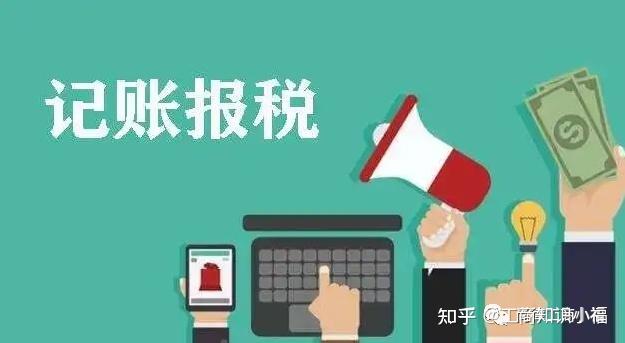 2022年新公司成立后,不记账报税会怎么样? 知乎