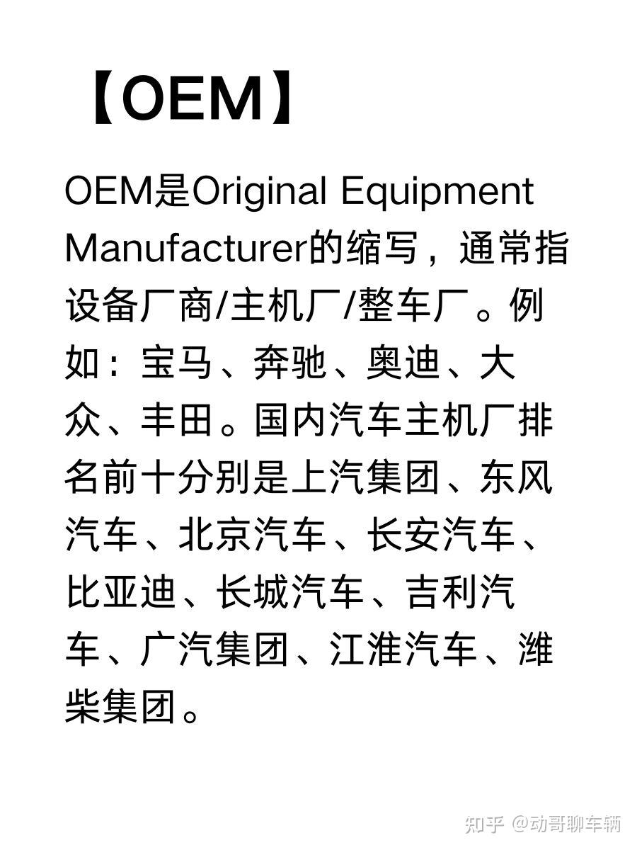 汽车OEM、tier1、tier2到底是什么？ - 知乎