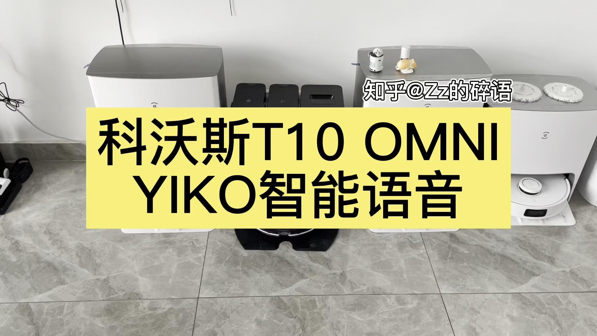 科沃斯T10 OMNI新品实测，4000内性价比扫地机器人之王？（双十二专属优惠赠品