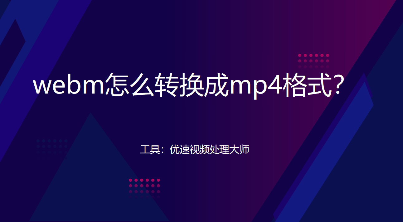 webm怎么转换成mp4格式 - 知乎