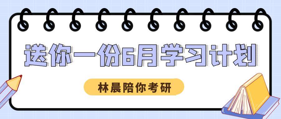 管理类联考 MBA MPA MEM EMBA MPAcc 6月学习计划来啦 林晨陪你考研 - 知乎