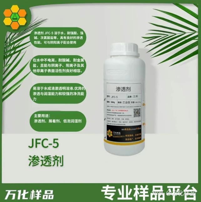 万化样品 非离子表面活性剂渗透剂 JFC-5（渗透剂） - 知乎