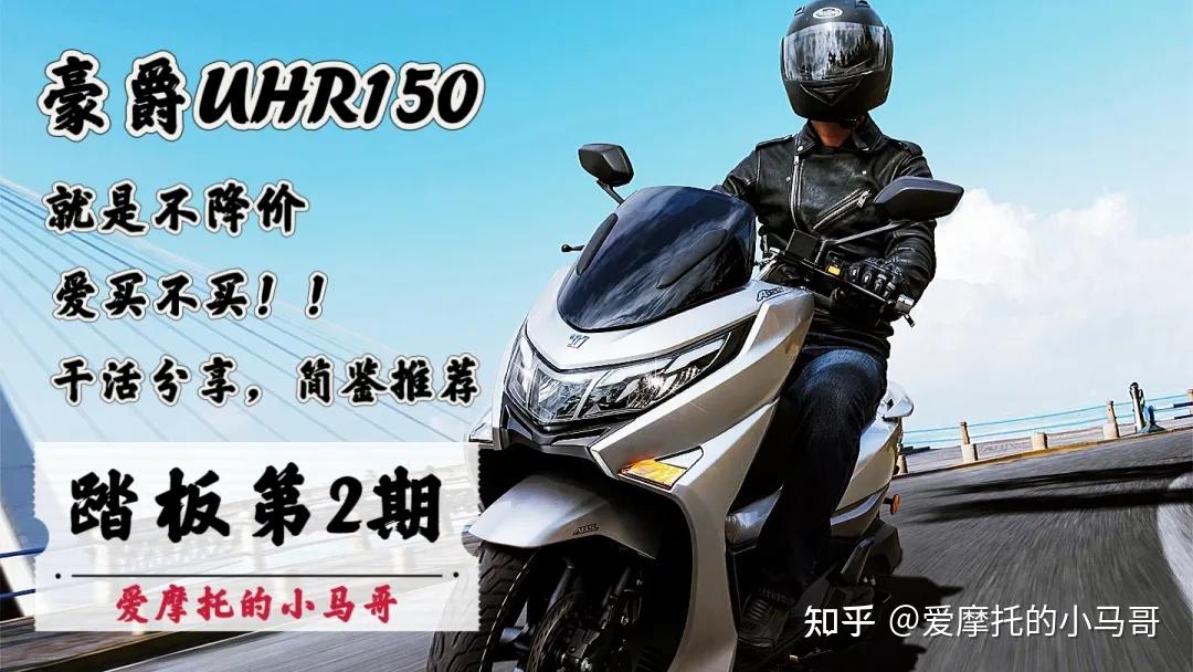 打死不降价的豪爵UHR150到底怎么样《踏板简鉴第2期》 - 知乎