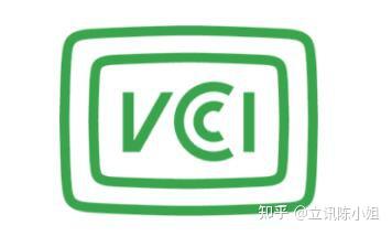 日本VCCI认证 - 知乎