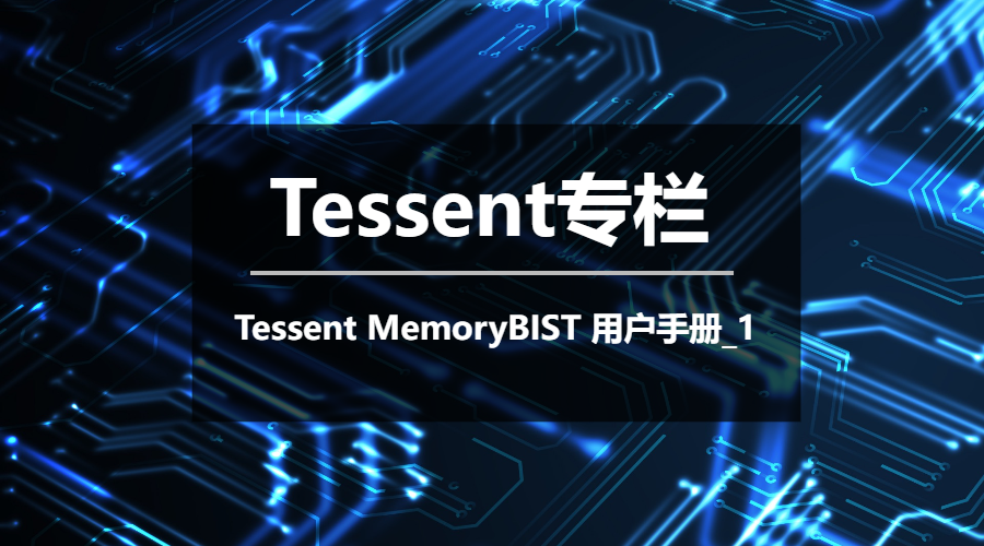 Tessent专栏第三篇：TessentMemoryBIST用户手册_1 - 知乎