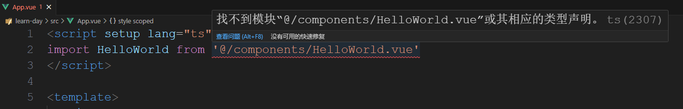 找不到模块“@/components/HelloWorld.vue”或其相应的类型声明。