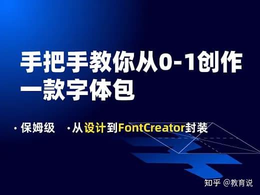 墨言教育丨如何用FontCreator设计一套字体？ - 知乎