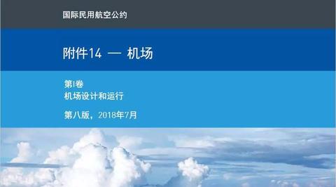 ICAO《国际民用航空公约 附件14-机场》（第八版）正式出版 主要条文解读 - 知乎
