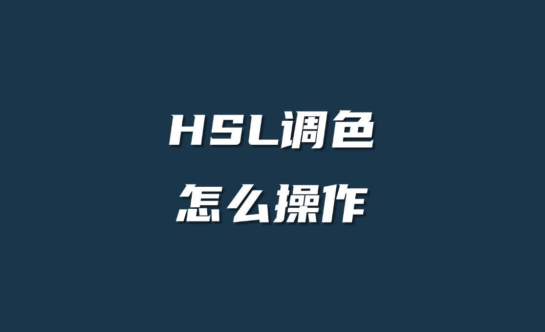 HSL是什么意思？HSL调色应该怎么调？一篇文章教会你弄懂HSL调色 - 知乎