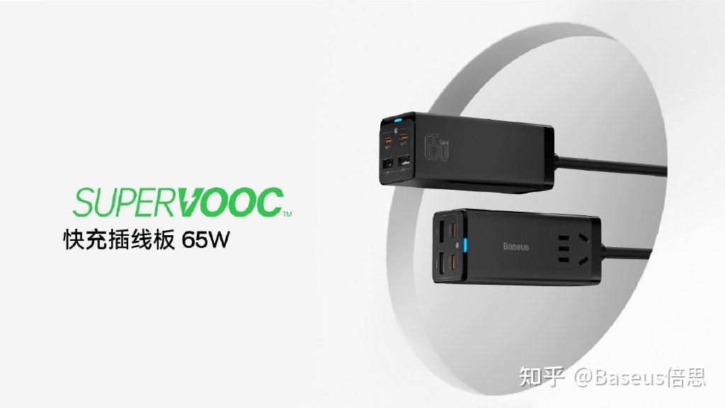 更适配，更从容——SUPERVOOC 65W 快充插线板 - 知乎