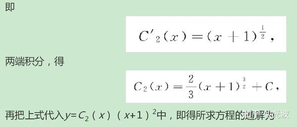 一阶线性非齐次微分方程通解公式的推导 知乎