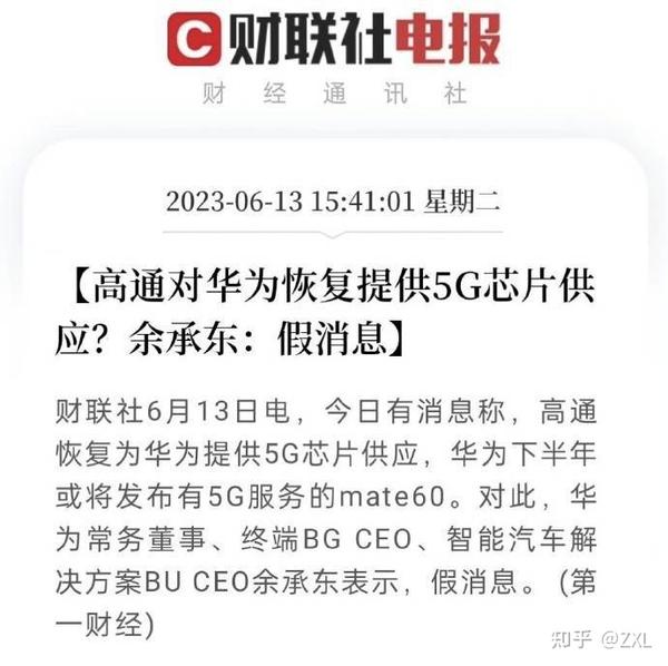 假消息!余承东辟谣“高通恢复供应5g芯片”,但明确上调出货量至4000万部 知乎