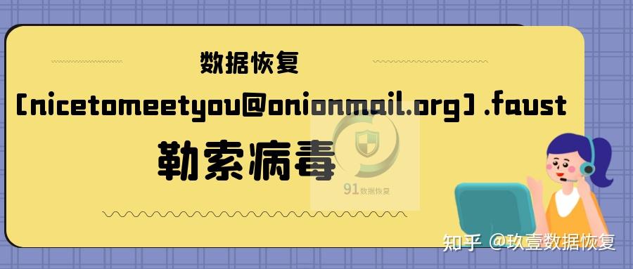 最新变种[nicetomeetyou@onionmail.org].faust袭击了您的计算机 - 知乎