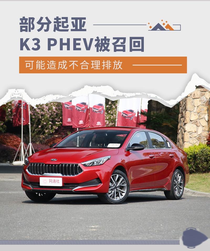 可能造成不合理排放 部分起亚K3 PHEV被召回 - 知乎