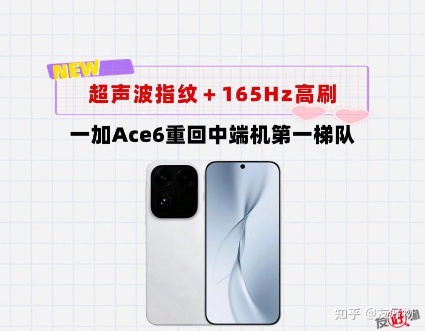 超声波指纹＋165Hz高刷＋长焦镜头！一加Ace6终于要扬眉吐气了 - 知乎