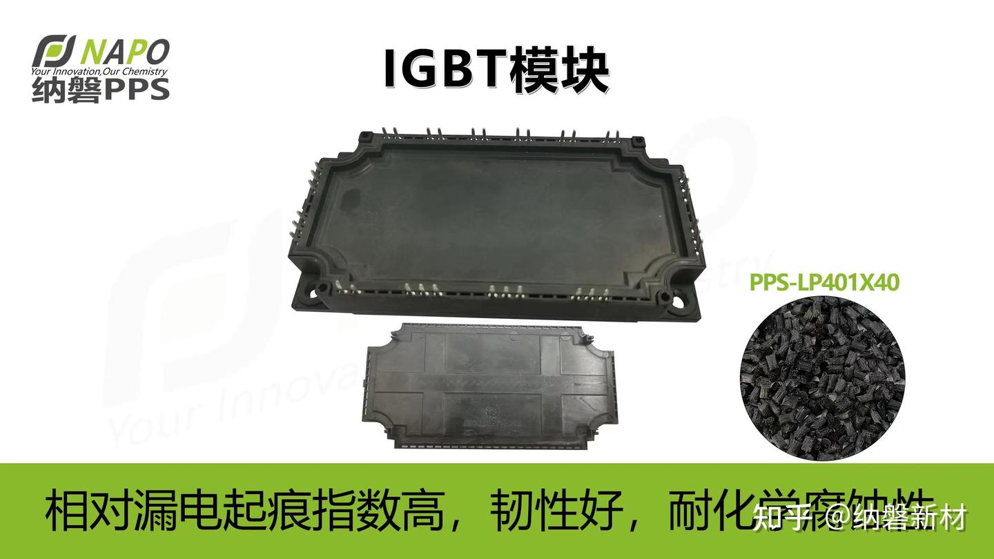 新能源汽车IGBT材料解决方案【PPS塑料】 - 知乎