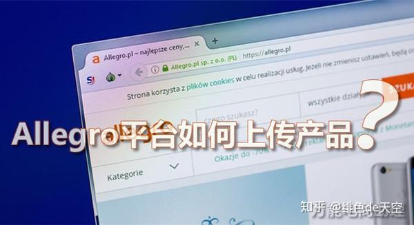 Allegro平台怎么样？平台适合销售哪些品类？Allegro平台如何上传产品？ - 知乎