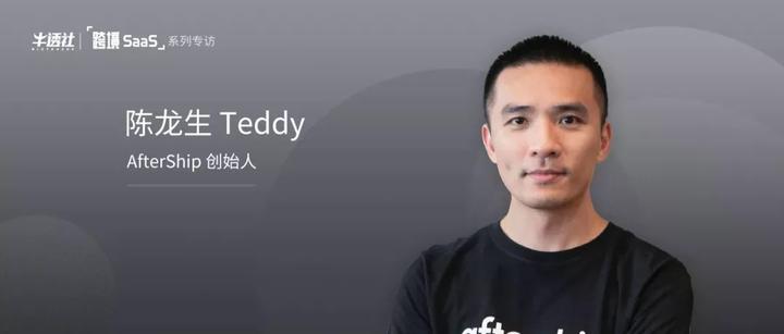 AfterShip 创始人 Teddy ：极客精神是用技术把 SaaS 服务做到最好 - 知乎