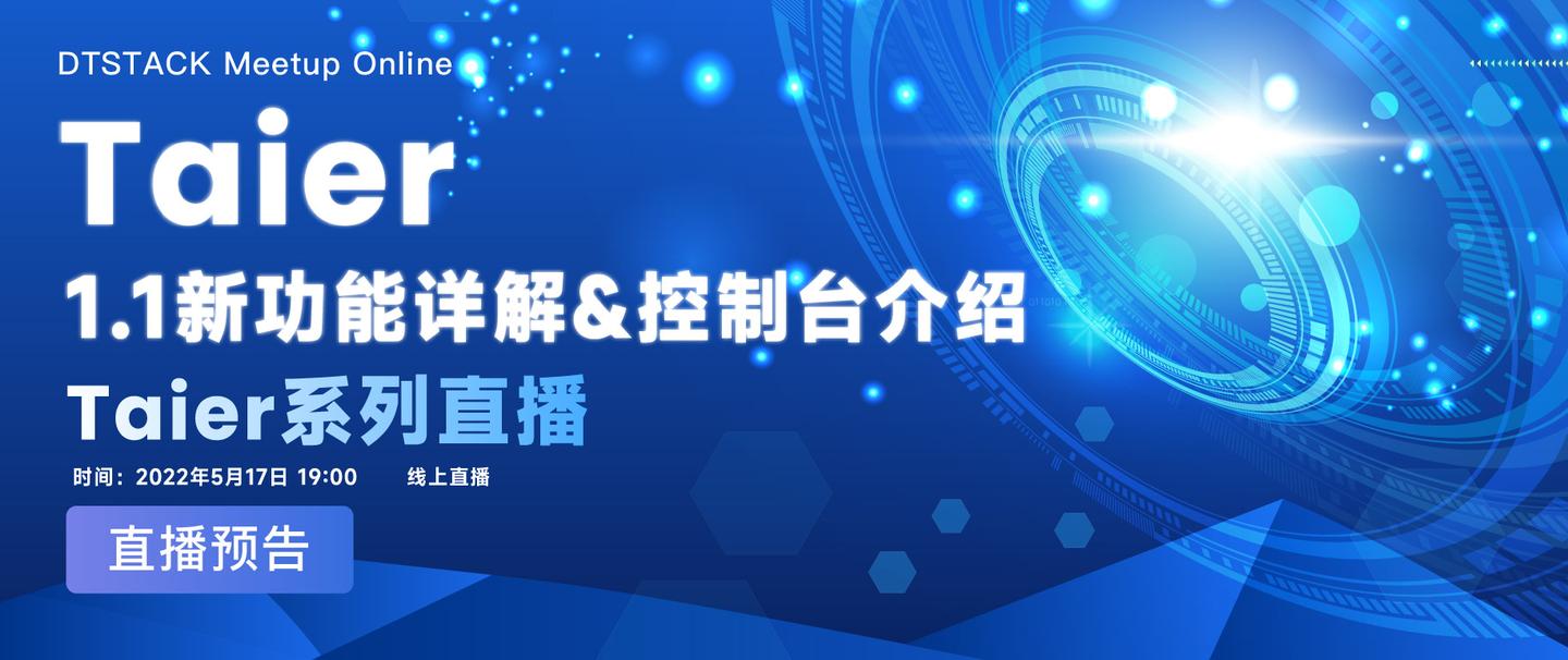 DTMO直播预告｜Taier1.1新功能详解&控制台介绍 - 知乎