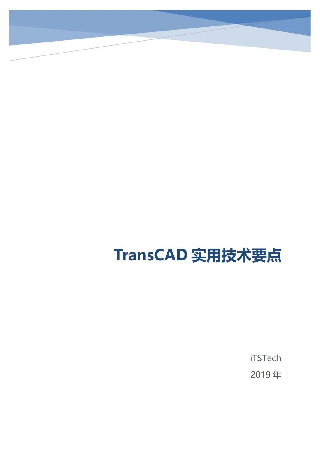TransCAD实用技术要点（可下载） - 知乎